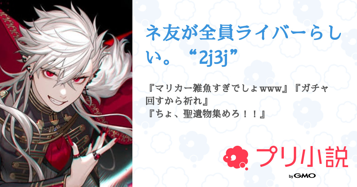 第14話：14（ネ友が全員ライバーらしい。“2j3j”）｜無料スマホ夢小説ならプリ小説 byGMO